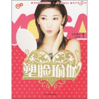 塑脸瑜伽 [日]立石员子,王艳艳 当代世界出版社 9787509001127