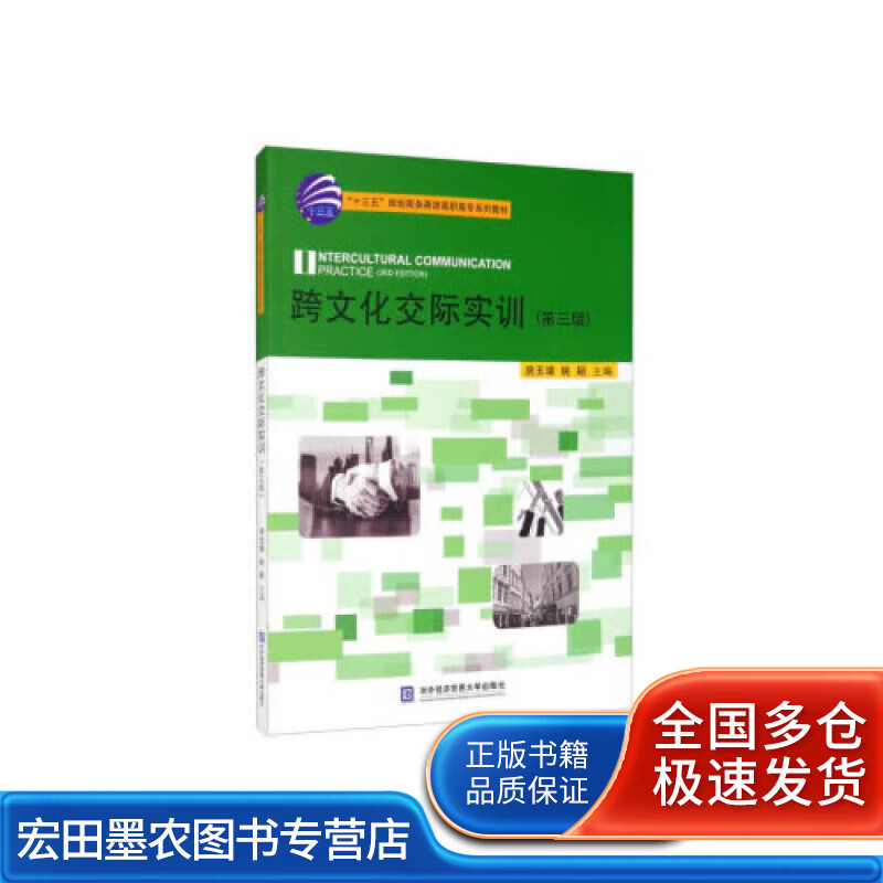 跨文化交际实训（第三版）【好书】