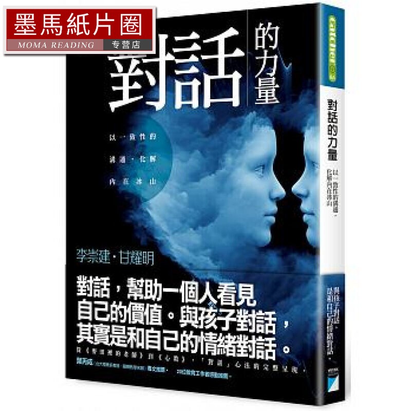 现货 李崇建 对话的力量 以一致性的沟通化解内在冰山 宝瓶出版 台版原版 处事沟通 港台图书
