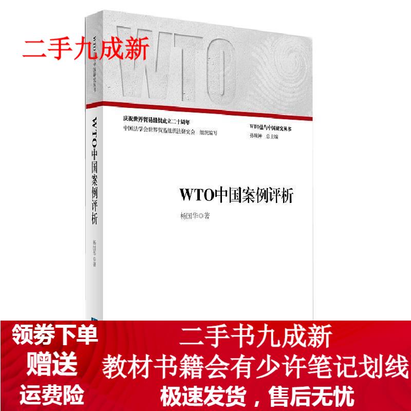 WTO中国案例评析 杨国华著 9787513031776 知识产权出版社