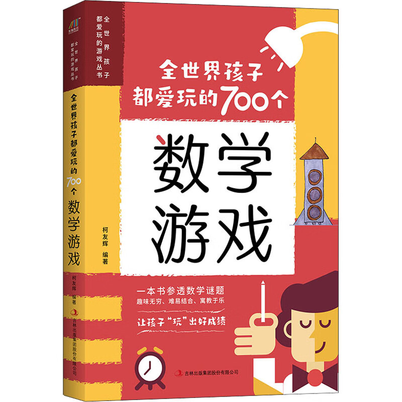 全世界孩子都爱玩的700个数学游戏 柯友辉 编 书籍 图书