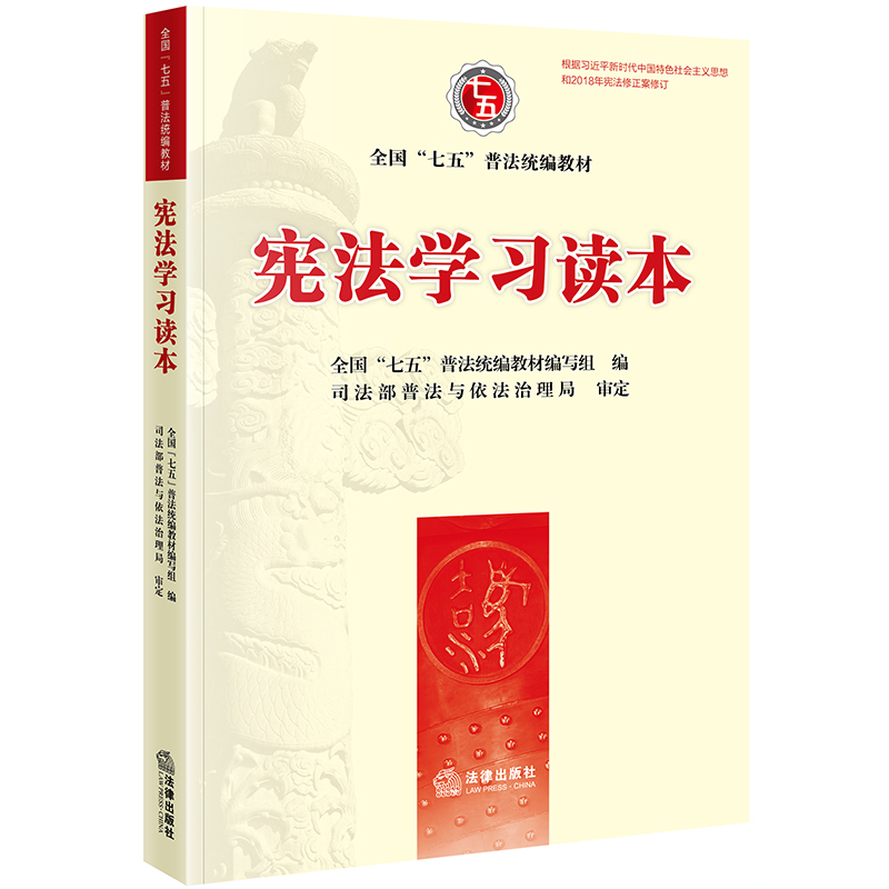 宪法学习读本（依据2018宪法新修订）/全国“七五”普法统编教材