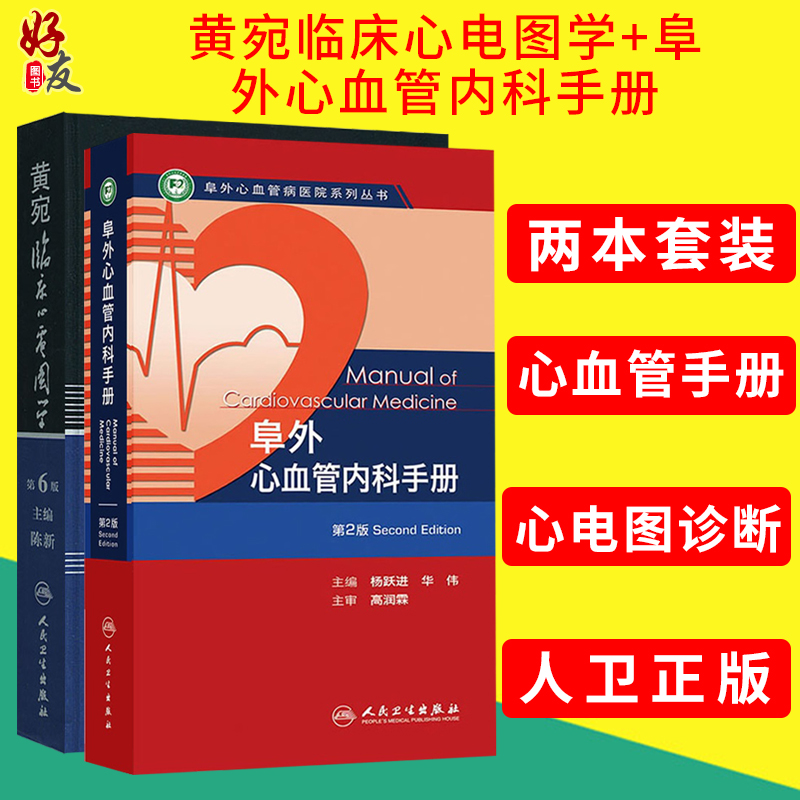 2本黄宛临床心电图学第6版第六版+阜外心血管内科手册第2版第二版共2本套装人民卫生出版