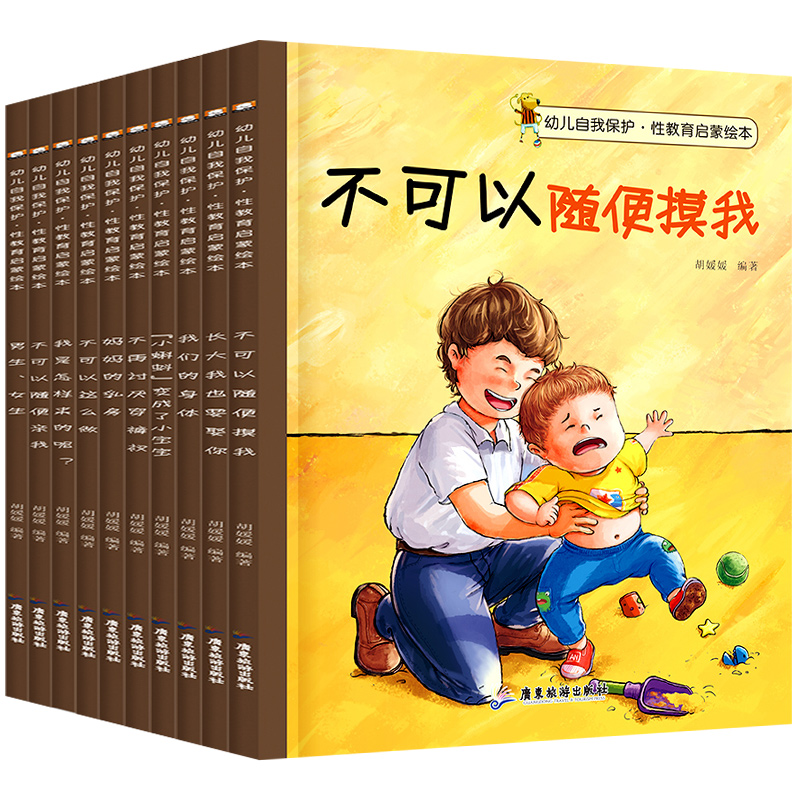 幼儿自我保护·性教育启蒙绘本（套装全10册）