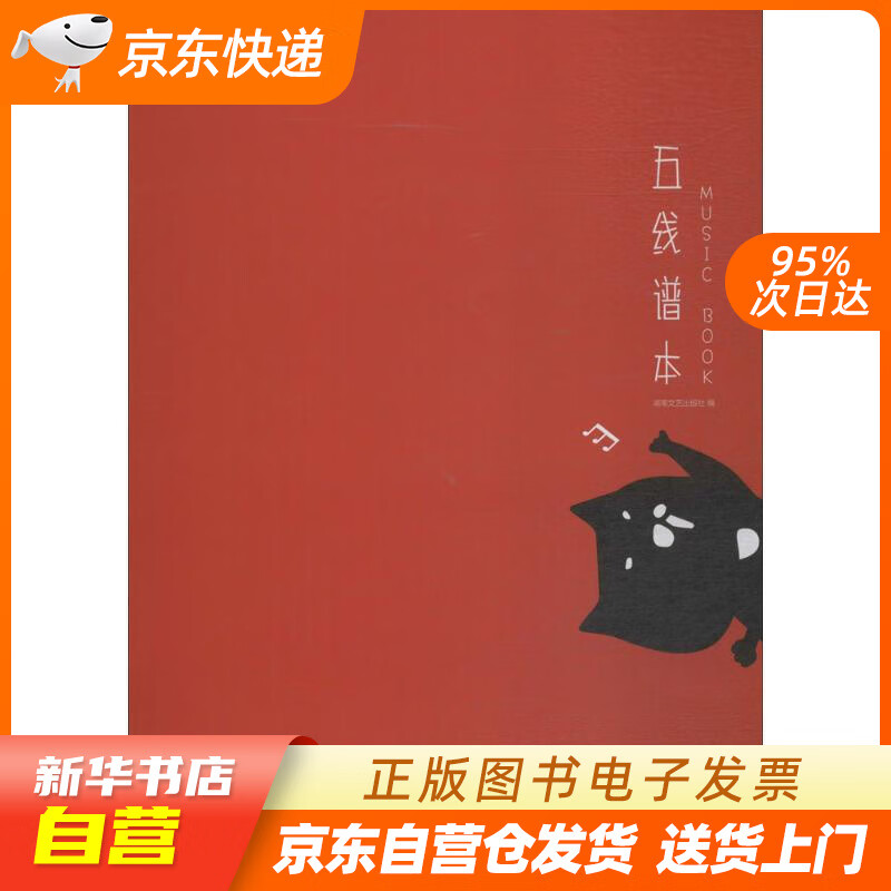 五线谱本 湖南文艺出版社 编 湖南文艺出版社 9787540487164 籍