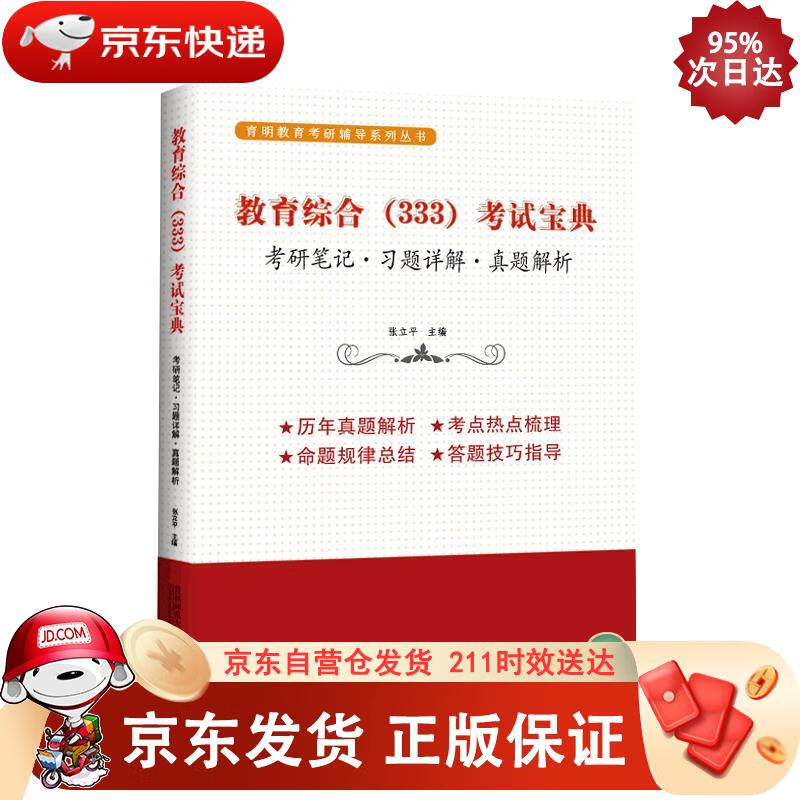 教育综合333考试宝典：教育学及教育硕士真题解析 首都师范大学出版社 9787565658273