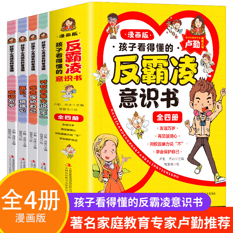 孩子看得懂的反霸凌意识书【全4册】漫画版老师推荐漫画书小学生课外阅读书籍 对校园霸凌说不一二三四五六年级的课外书故事书绘本成长漫画 对校园霸凌说不 学会保护自己