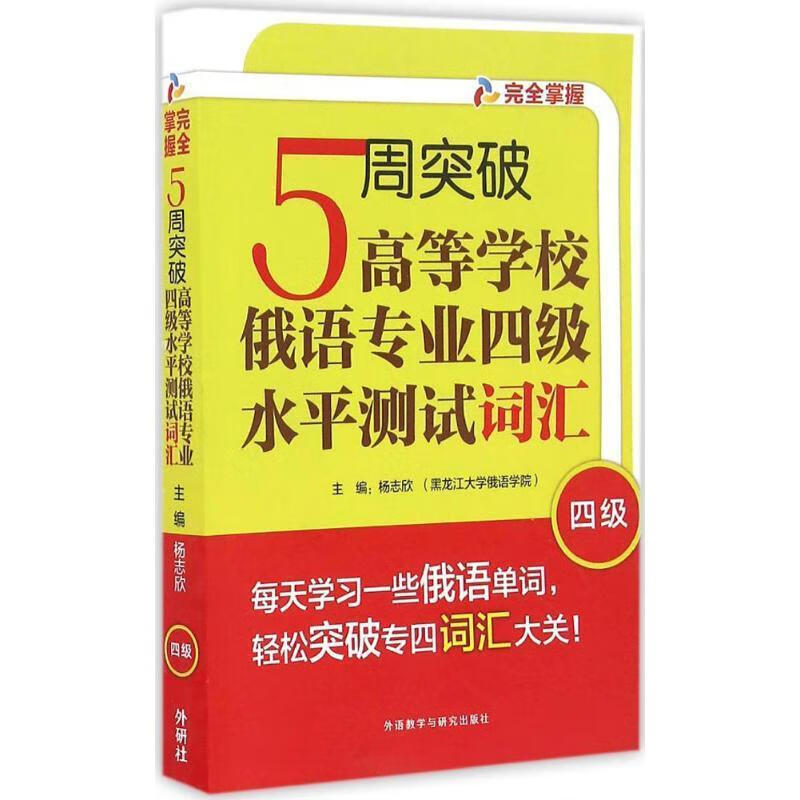 5周突破高等学校俄语专业四级水平测试词汇-四级 杨志欣, 无