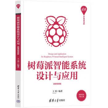 树莓派智能系统设计与应用（微课视频版）（清华开发者书库） 9787302602217 清华大学出版社