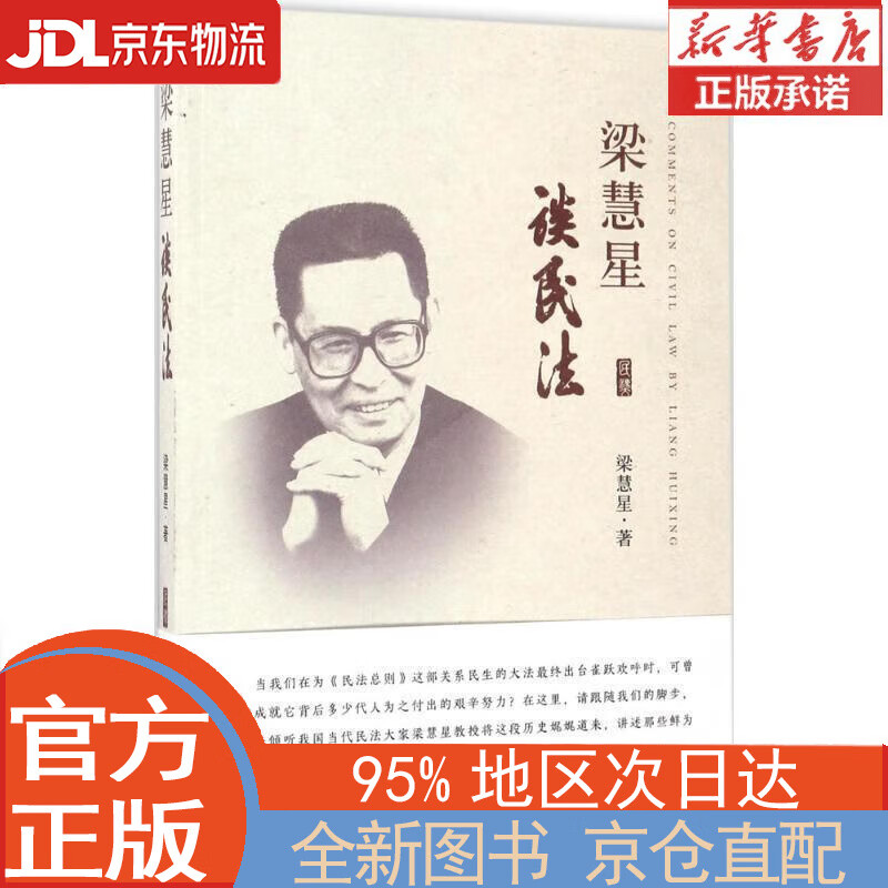 【全新畅销书籍】梁慧星谈民法 梁慧星 人民法院出版社