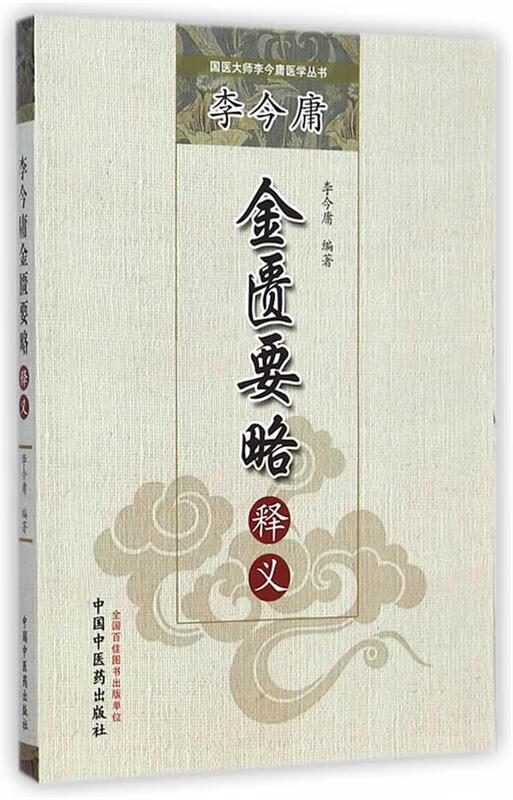 李金庸金匮要略释义