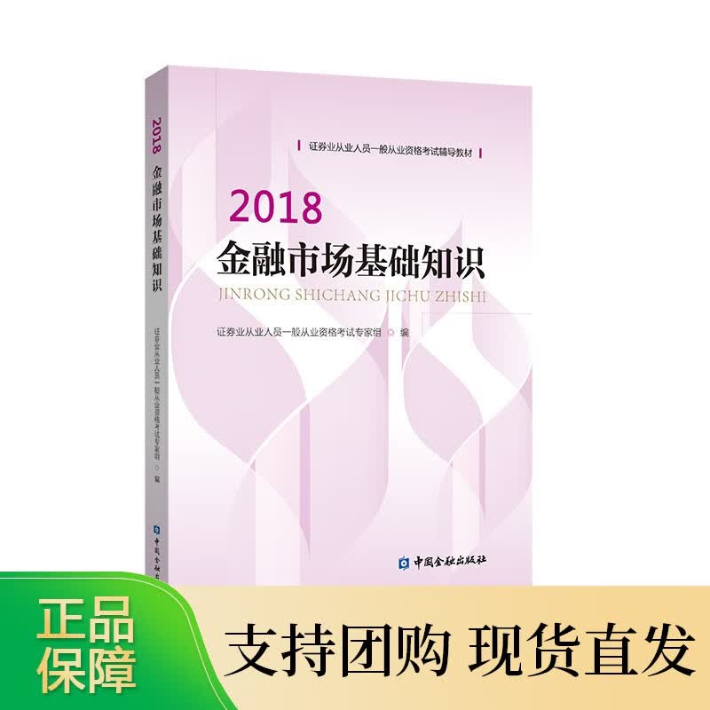 证券从业资格辅导教材 金融市场基础知识 2018出版社直属书店