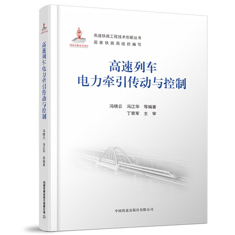 官方自营 精装方脊 高速列车电力牵引传动与控制 高速铁路工程技术创新丛书 9787113277987