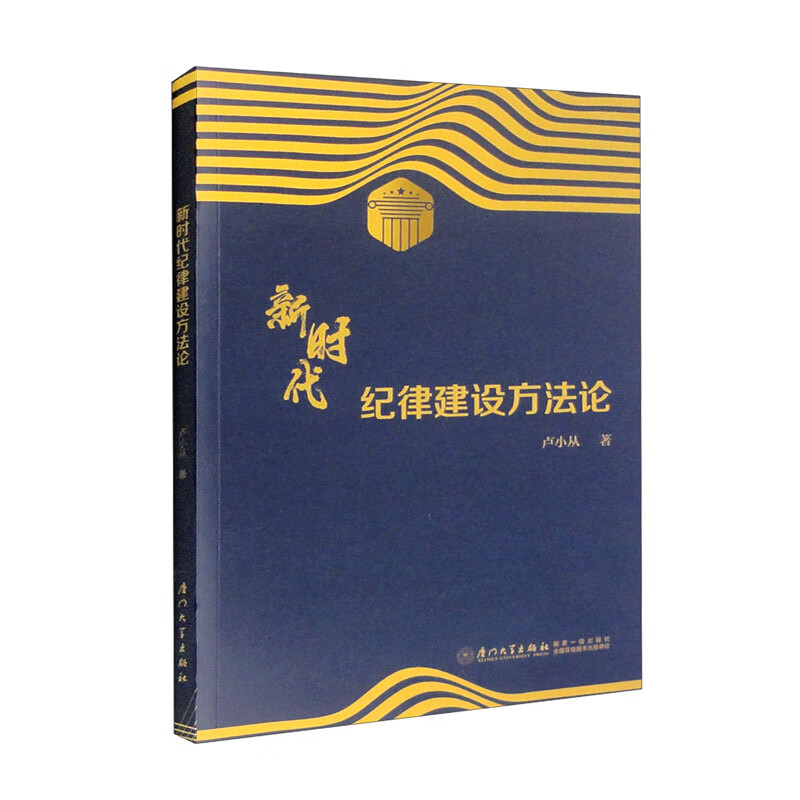 新时代纪律建设方法论
