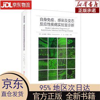 自身免疫、感染及反应性疾病实验室诊断 [德]文夫瑞德·斯特克 著,王晶,李文涵 北京科