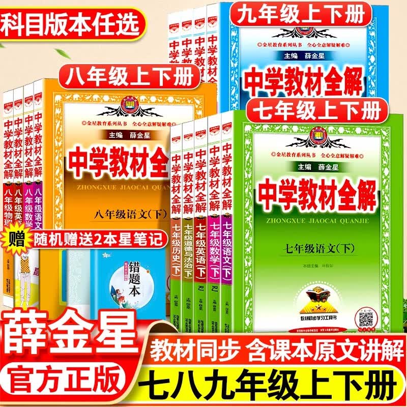 现货【可单选】2023-2024版中学教材全解七年级上下册语文数学英语物理化学生物历史地理思想政治全套人教冀教北师湘教沪教华师版薛金星初中初一初二初三同步课本教材解读辅导资料书上册 物理（人教） 九年
