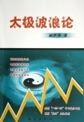 太极波浪论
