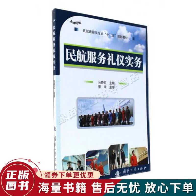 民航服务礼仪实务闵行运输类专业“十三五”规划教材
