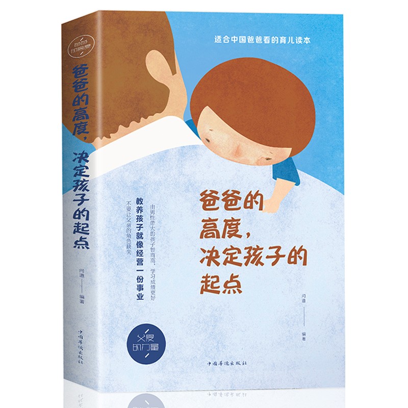 爸爸的高度决定孩子的起点 正面管教孩子儿童教育心理学父亲应读好爸爸教育孩子做成功教子宝典家庭教育HD