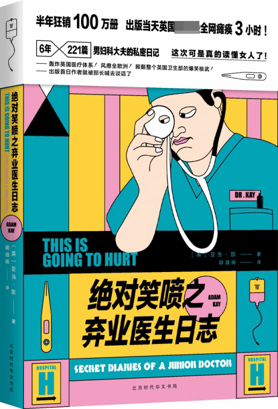 绝对笑喷之弃业医生日志