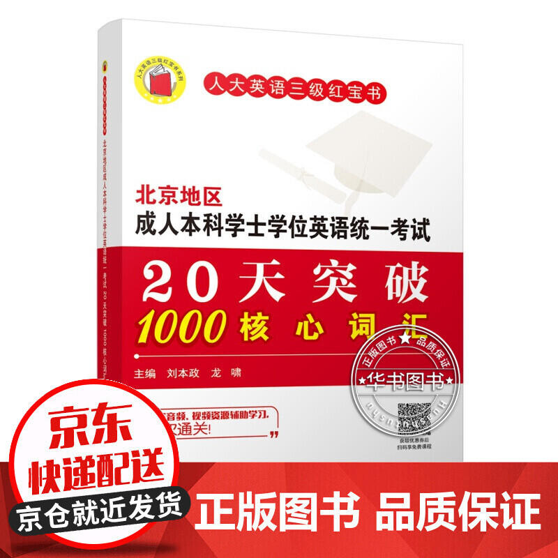 北京地区成人本科学士学位英语统一20天突破1000核心词汇图书 外语学习 英语词汇 红色