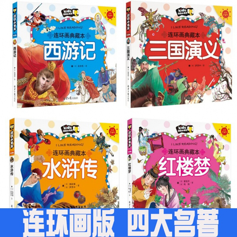 连环画典藏本少儿童版带拼音的故事小人书四大名著红楼梦 西游记 水浒传三国演义彩图注音版6-7-8-9