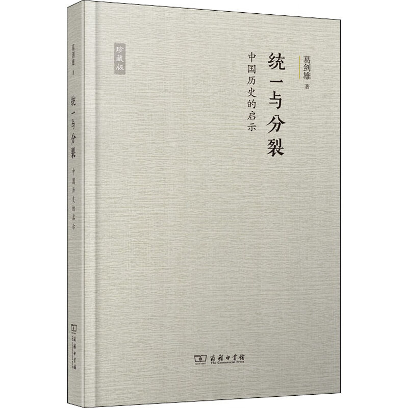统一与分裂 中国历史的启示 珍藏版