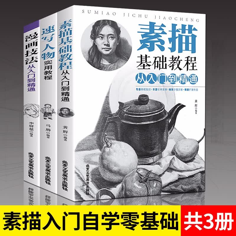 全3册 绘画素描基础教程从入门到精通 速写人物教程漫画教程书入门书籍静物风景几何石膏体