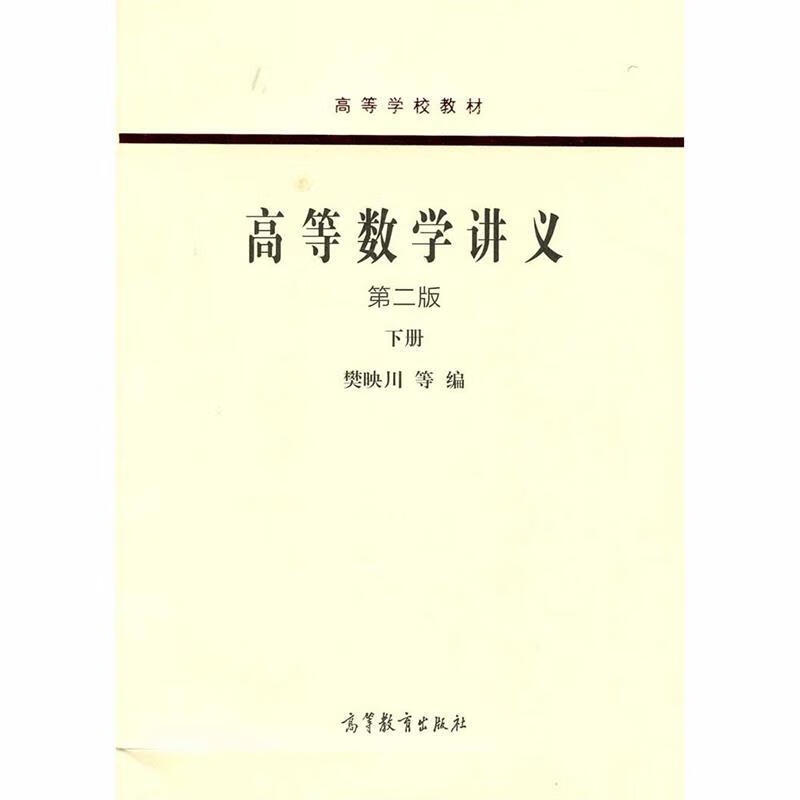 高等数学讲义 樊映川 编【书】