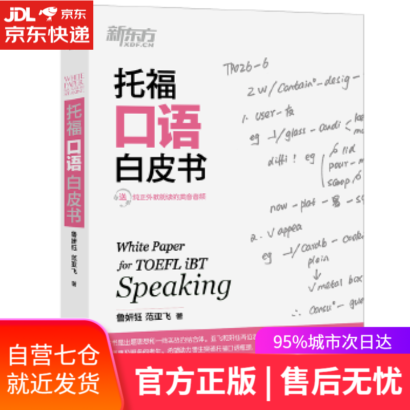 新东方 托福口语白皮书 鲁妍钰范亚飞 浙江教育出版社