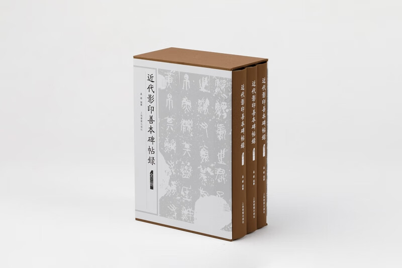 近代影印善本碑帖录