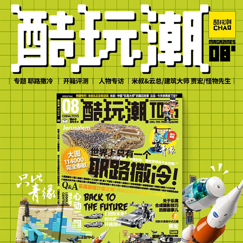 【赠积木玩具】酷玩潮杂志书籍 迈凯伦F1赛车内容 国内积木玩家阅读刊物 第8期 第八期