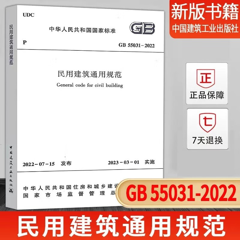 GB55031-2022民用建筑通用规范 中国建筑工业出版社 国家标准 工程建设规范书籍