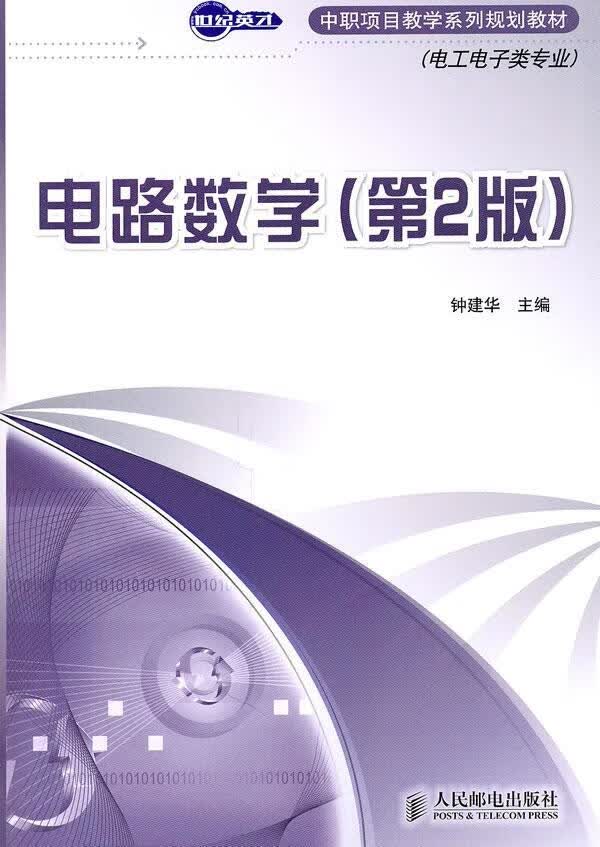 电路数学钟建华人民邮电出版社9787115247612 大中专教材教辅书籍