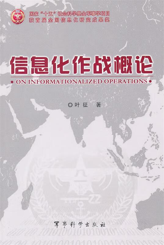 信息化作战概论 叶征著