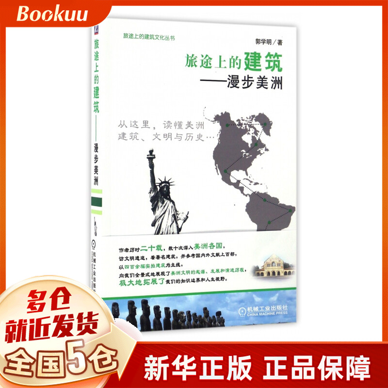 旅途上的建筑--漫步美洲/旅途上的建筑文化丛书