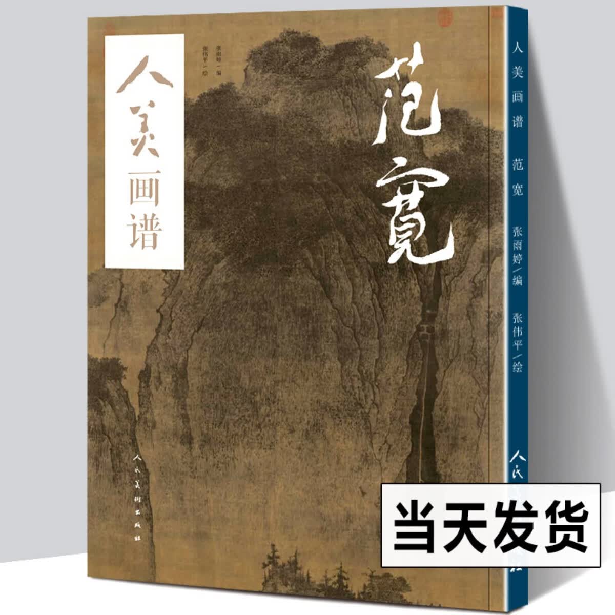 【赠教学视频】人美画谱 范宽 溪山行旅图 范宽原大 国画山水花鸟画入门临摹底稿范本中国画技法范宽全集范宽