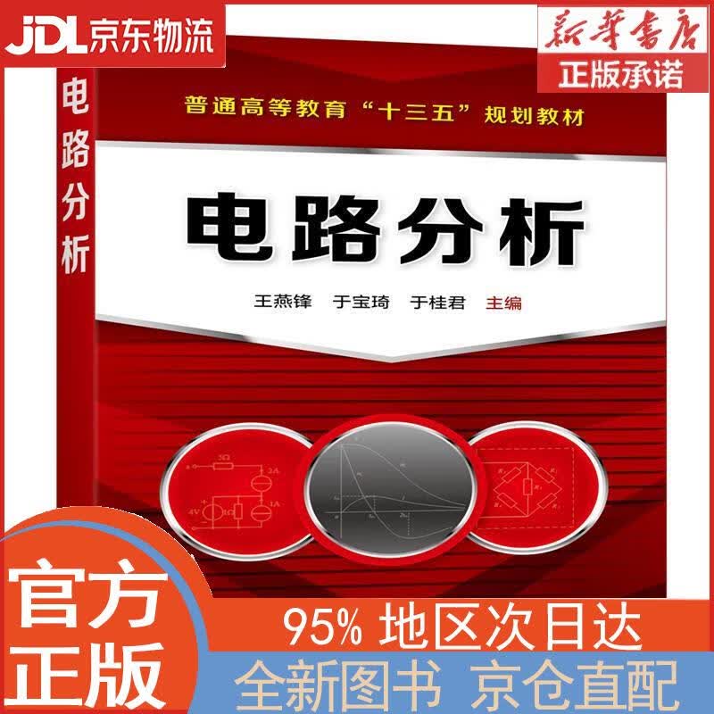 【全新畅销书籍】电路分析（王燕锋） 王燕锋，于宝琦，于桂君 化学工业出版社