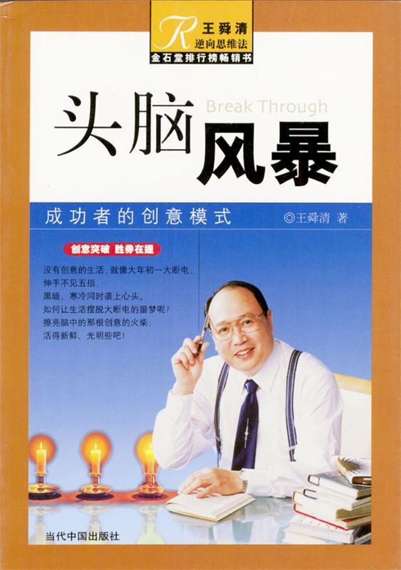 头脑风暴 王舜清 著