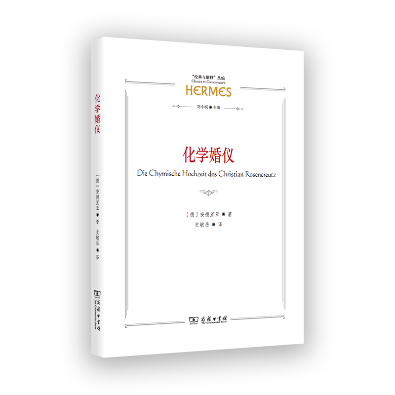 化学婚仪（“经典与解释”丛编） [德]安德里亚 著 史敏岳 译 商务印书馆