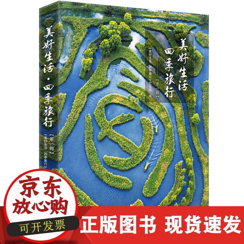 【现货】美好生活·四季旅行（辑）