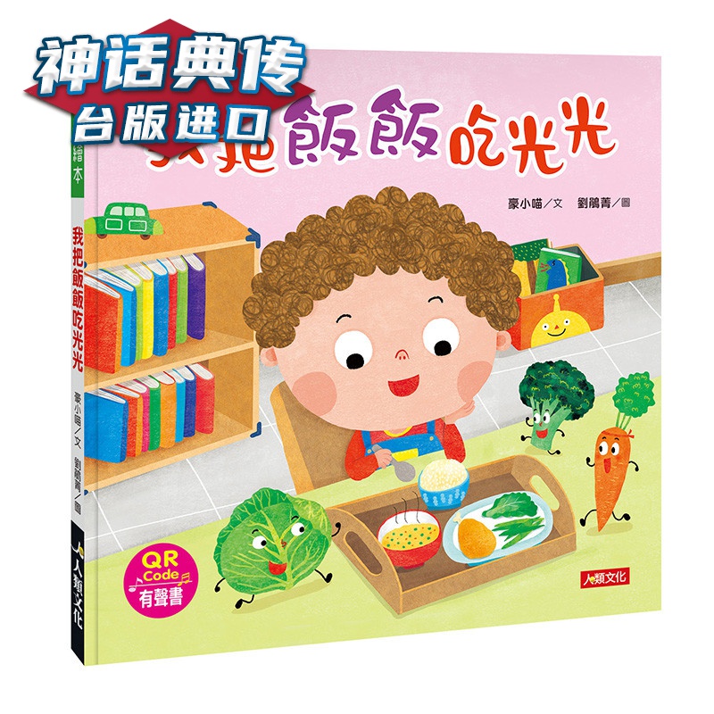 我把饭饭吃光光(附QRcode) 人类文化 豪小喵 台版图书【神话典传】