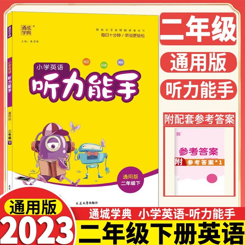 2023新版英语听力能手二年级下册英语全国通用版小学2年级英语单词语法语句练习册