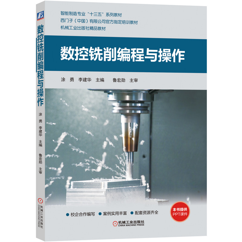 官网 数控铣削编程与操作 涂勇 李建华 智能制造专 业十三五系列教材 9787111629634 机械工业出版社旗舰店