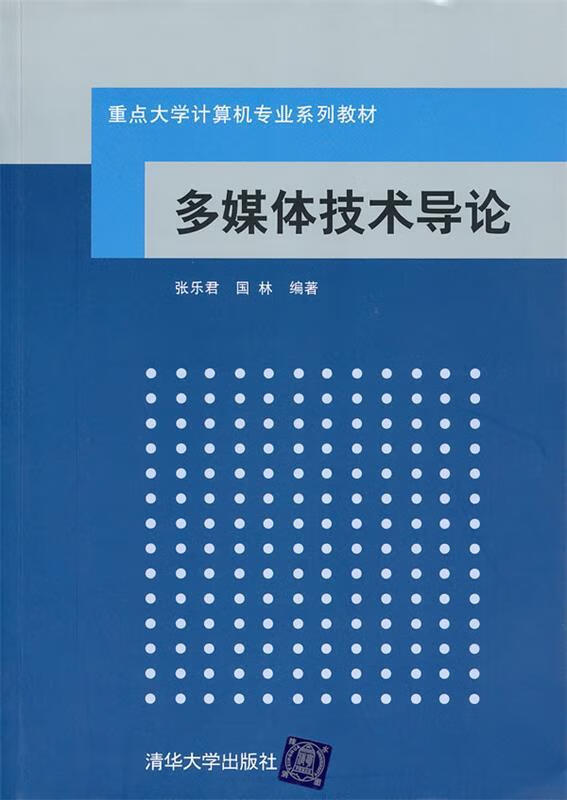 多媒体技术导论