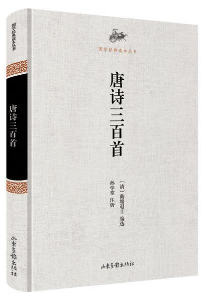 唐诗三百首