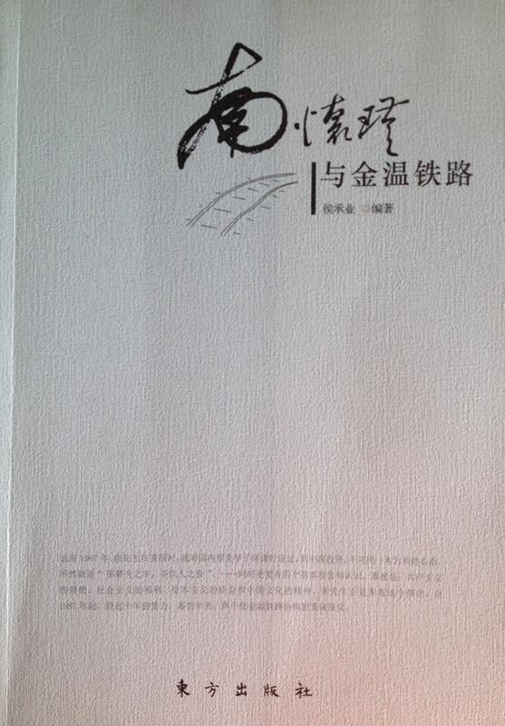 南怀瑾与金温铁路 侯承业 著