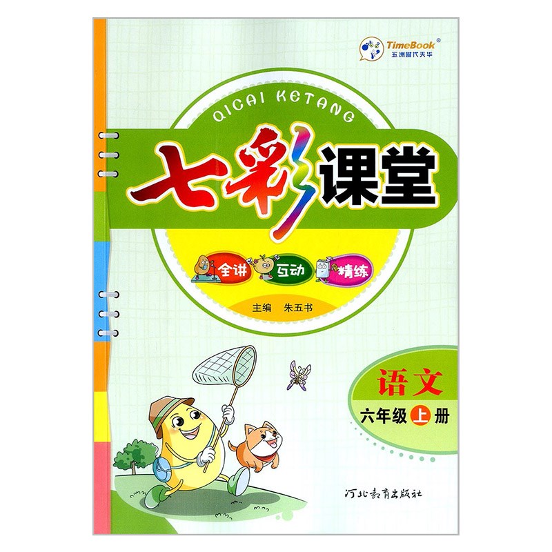 2022秋新版七彩课堂六年级语文人教版RJ上册