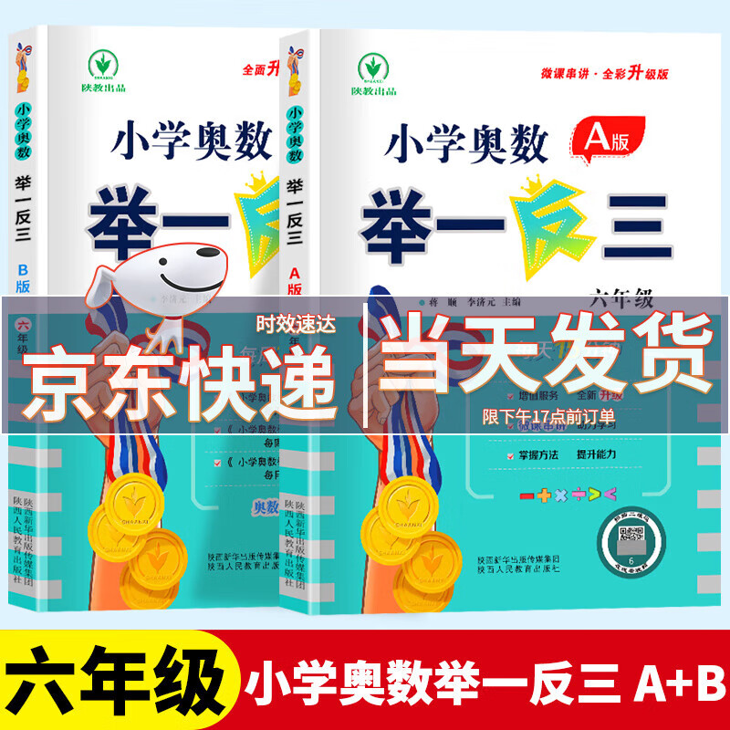 2023新版小学奥数举一反三 六年级A版+B版全2册小学6年级同步讲解练习小学奥数题思维训练书从课本到奥数练习册 小学奥数六年级ab版