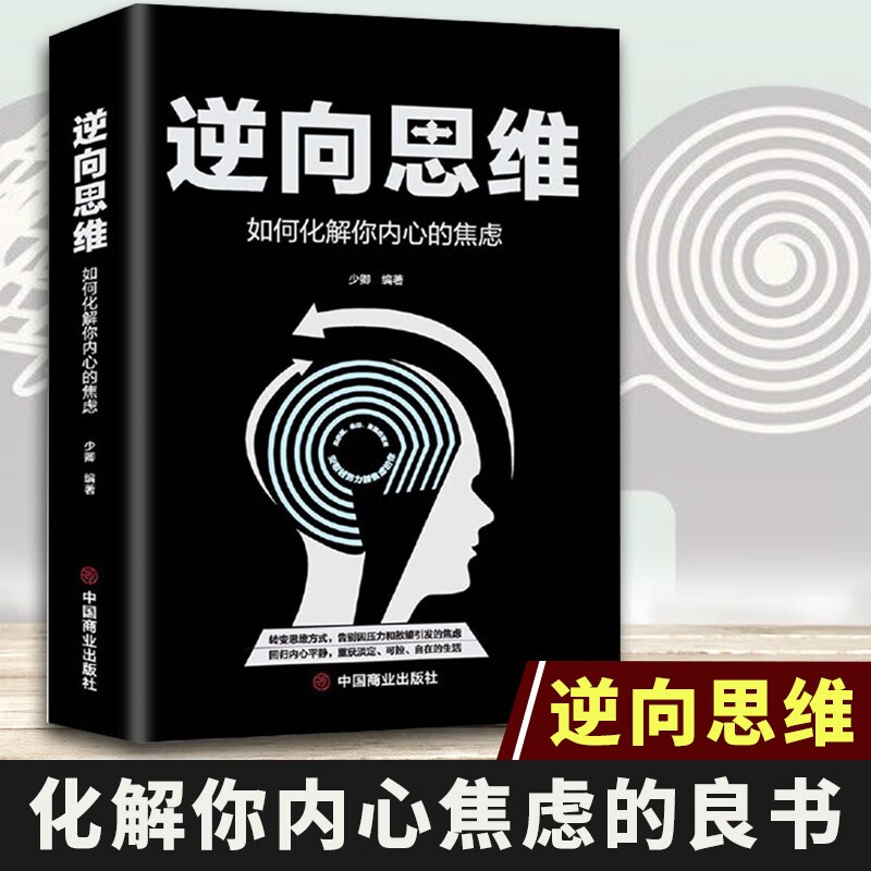 逆向思维:如何化解你内心的焦虑 培养逻辑思维和创新思维能力书成人逻辑思维训练控制缓解焦虑书 改变思维方式改变抑郁焦虑情绪调节自我训练焦虑症心理学书